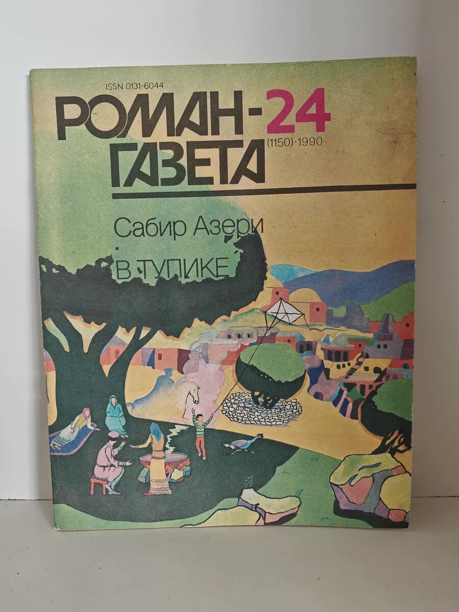 В тупике (Роман-газета № 24, 1990)