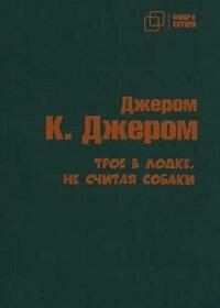 Трое в лодке, не считая собаки