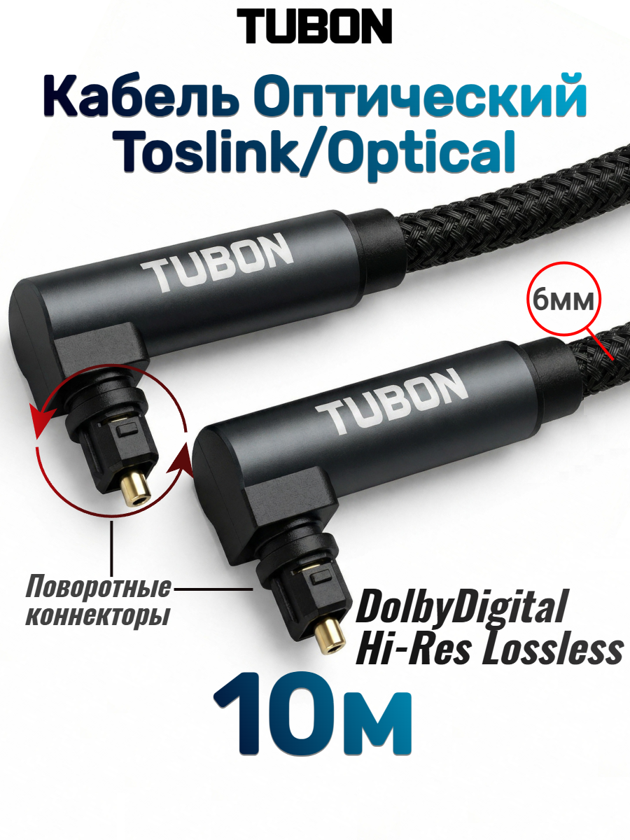 Кабель TUBON Оптический Угловой Toslink - Toslink Optical SPDIF T010 10м