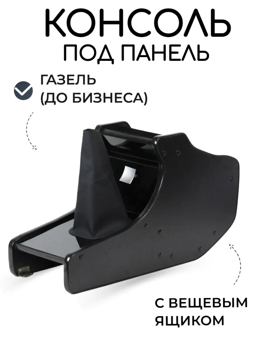 Консоль Газель (до Бизнеса) под панель