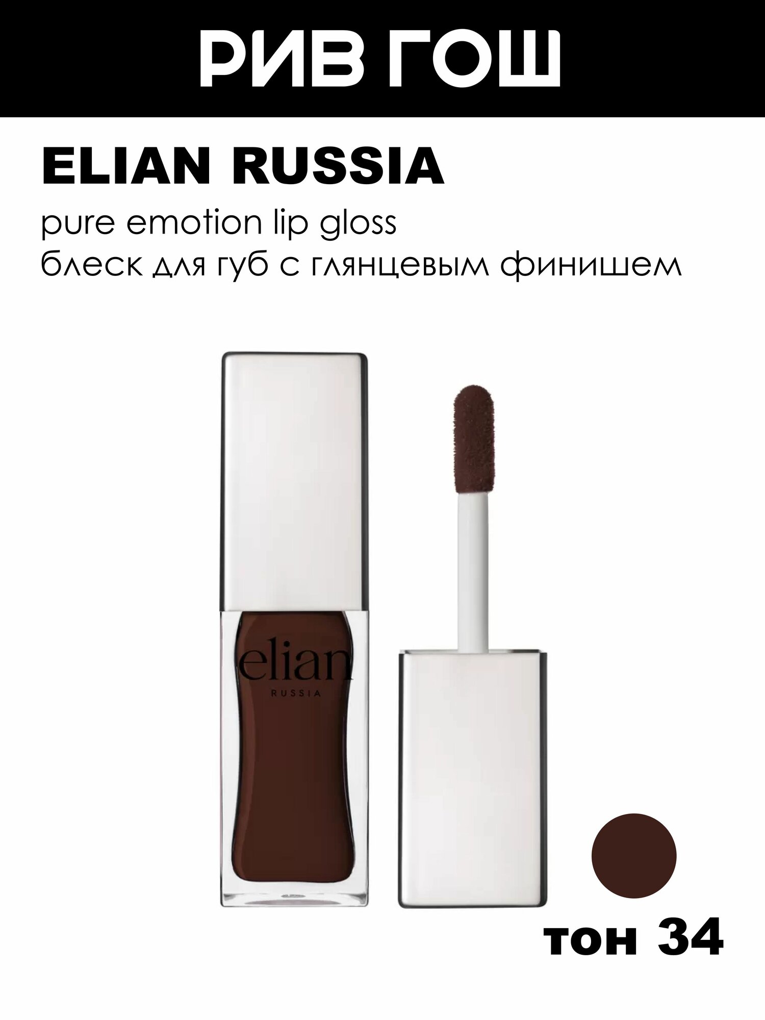 ELIAN RUSSIA Блеск для губ Pure Emotion Lip Gloss, 7 мл, 34 Scandal
