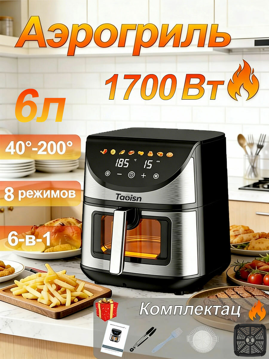 TAOISN Аэрогриль, мощность 1700 Вт, объём 6 л, циркуляция воздуха 360, сенсорное управление, таймер, черный.
