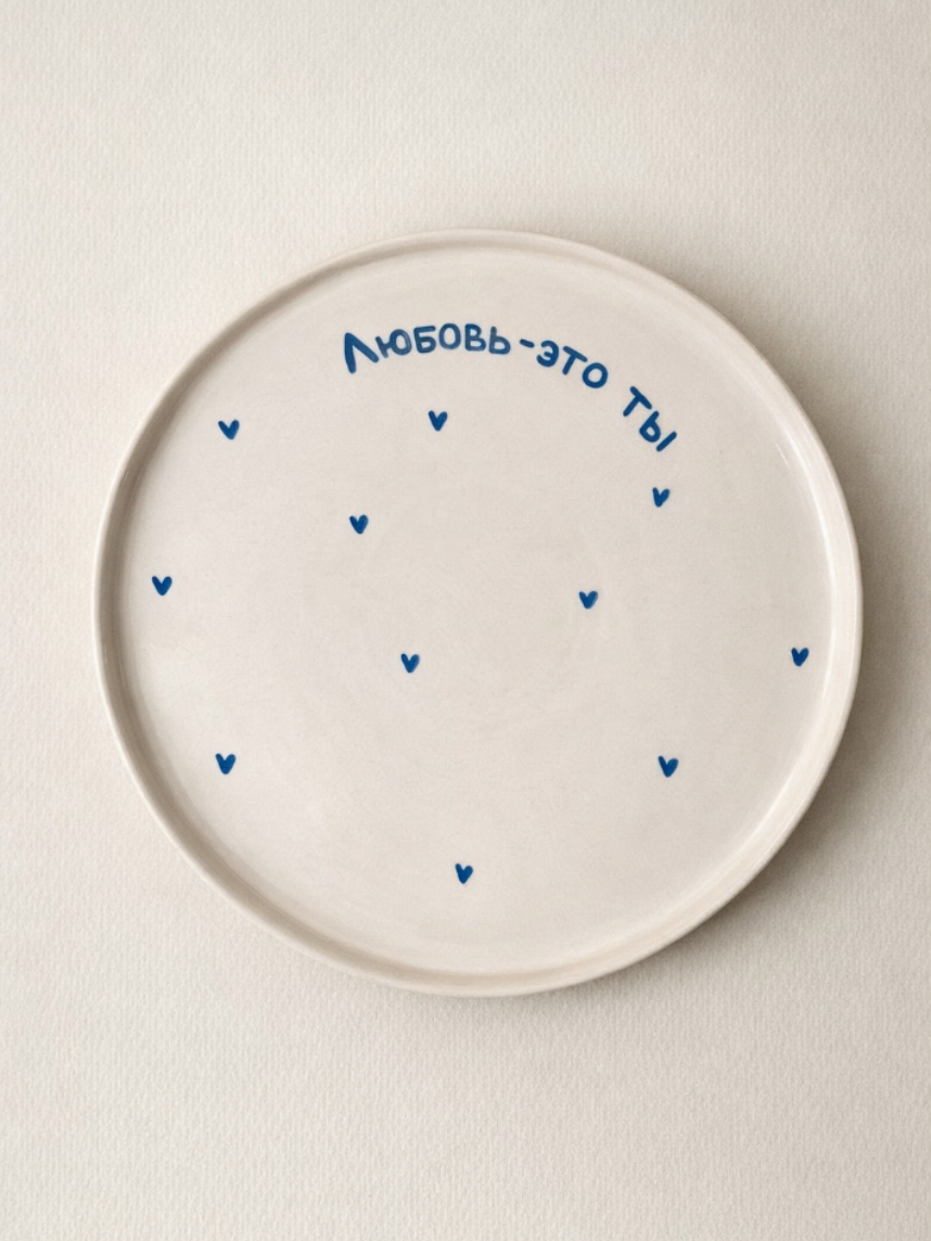 Тарелка ручной работы руки В глине «Любовь-это ты», голубая, полуфарфор, 21 см