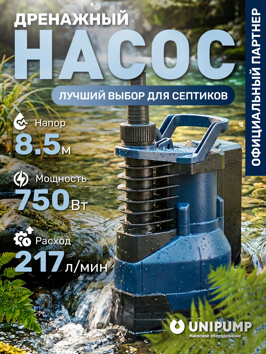 Дренажный насос Unipump ARTSUB Q750 со встроенным поплавковым выключателем