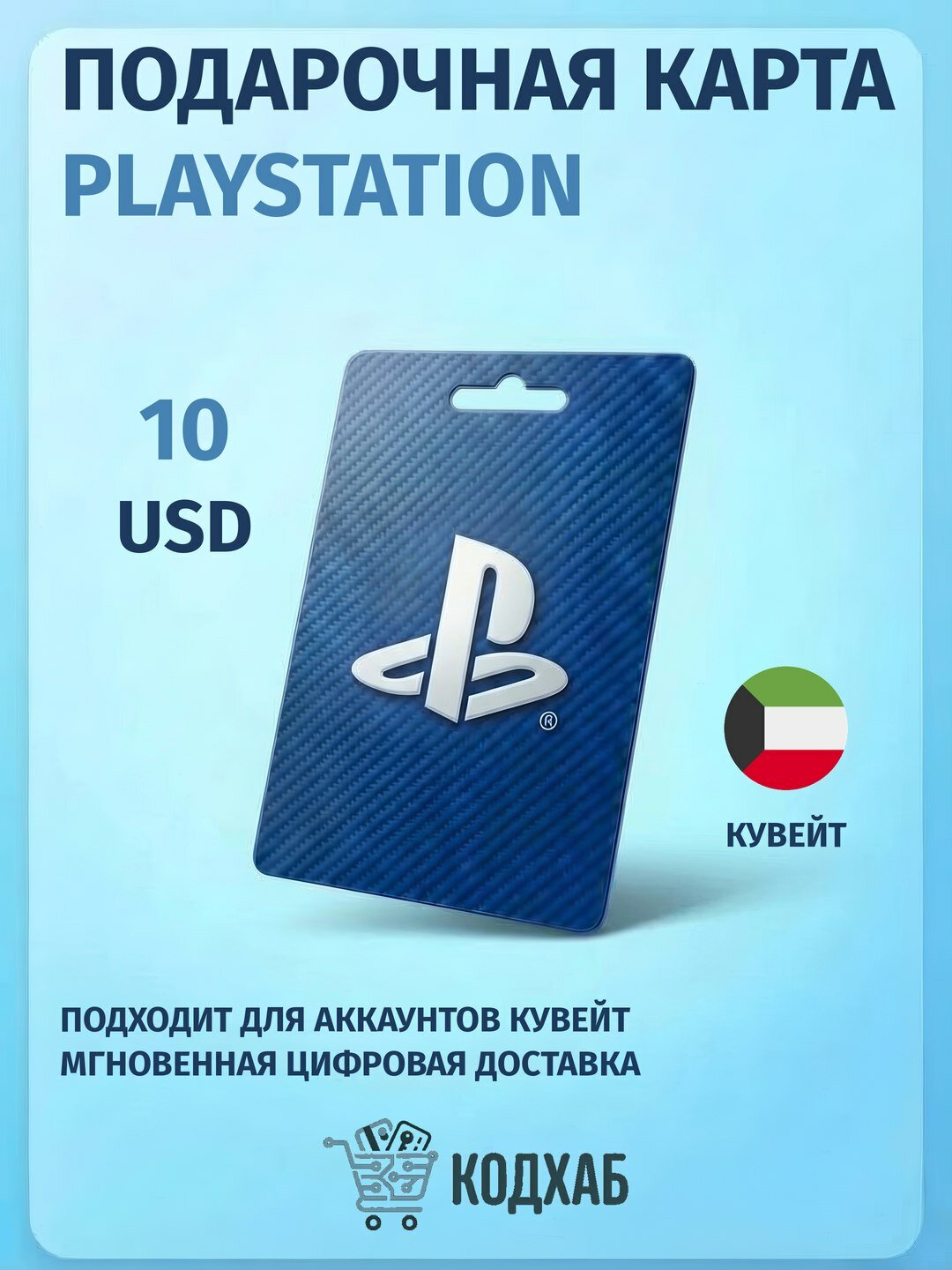 Карта оплаты PlayStation Store на 10 долларов (USD) | Кувейт | PlayStation | Оригинальный код