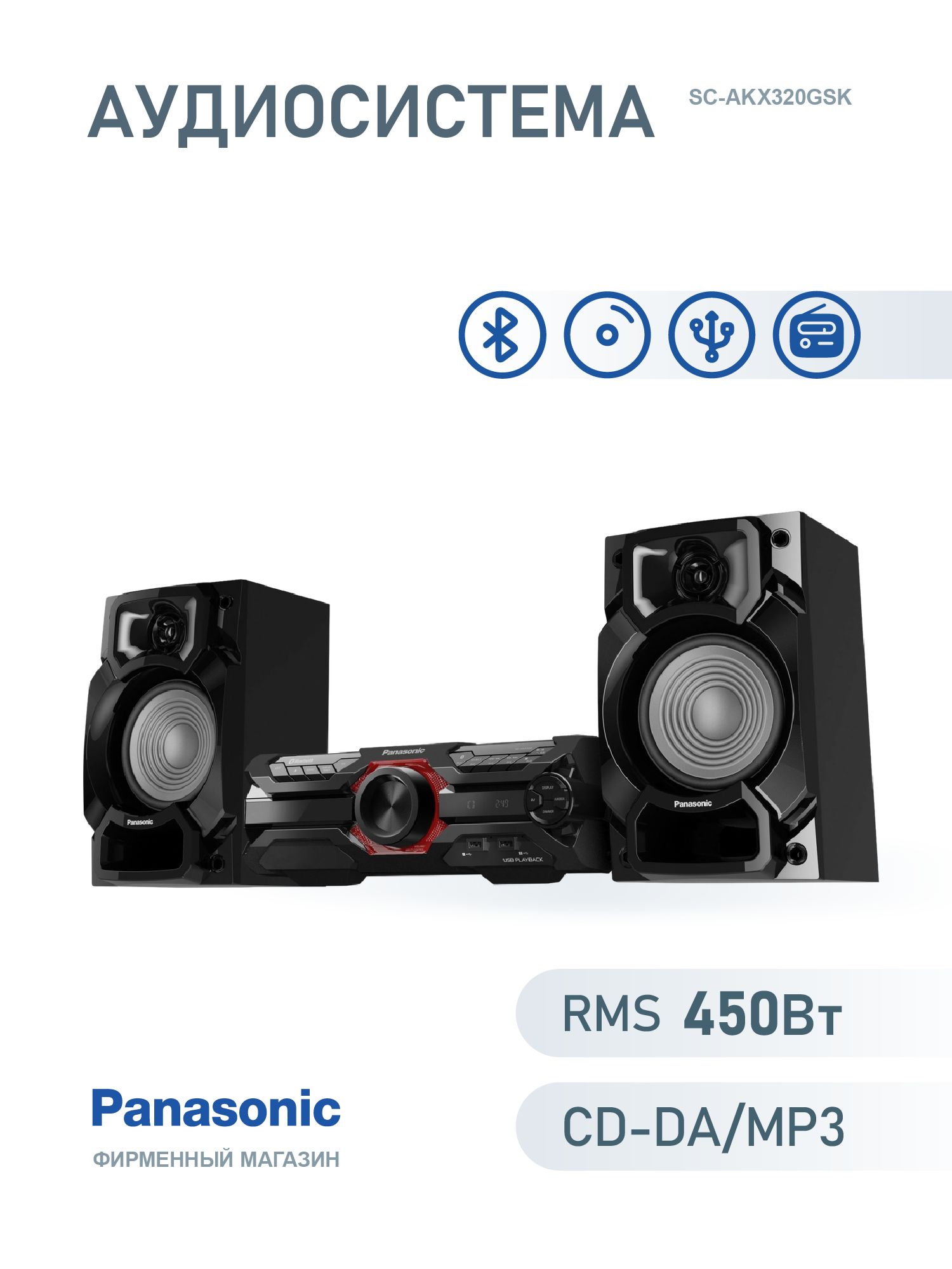 Мини-система Panasonic SC-AKX320GSK, Bluetooth, FM-радио, 450Вт