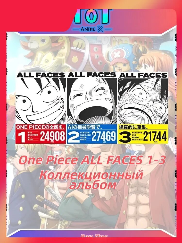 Ван Пис Коллекционный альбом Один Кусок ALL FACES 1-3/One Piece ALL FACES 1-3 оригинал на японском языке(коллекционное издание)