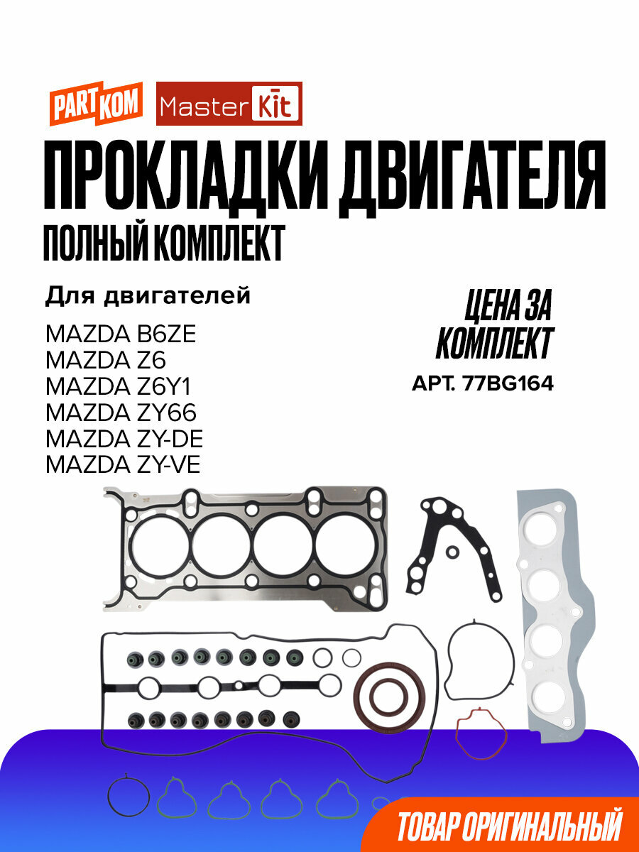Комплект прокладок для а/м MAZDA 2, 3 / Мазда 2, 3, MASTERKIT 77BG164