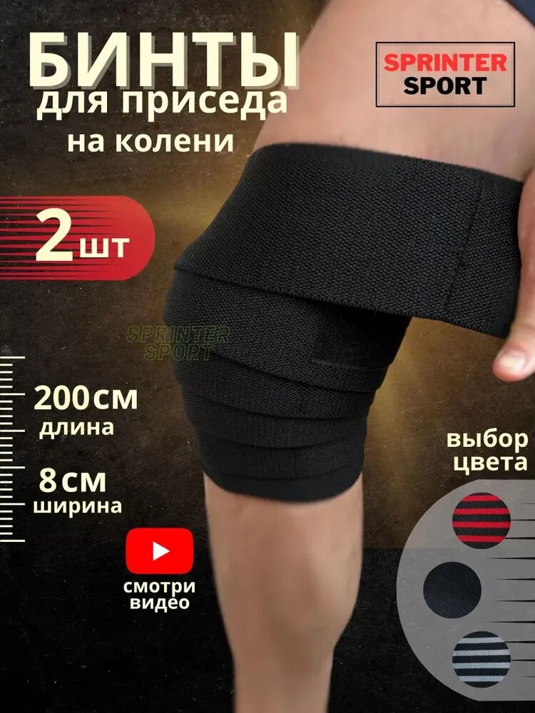 Спортивный бинт SPRINTER SPORT 8см Х 200 см для приседаний, 2 шт, красный