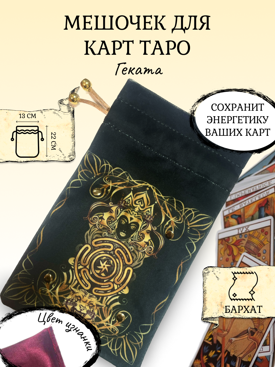 Мешочек для таро Геката