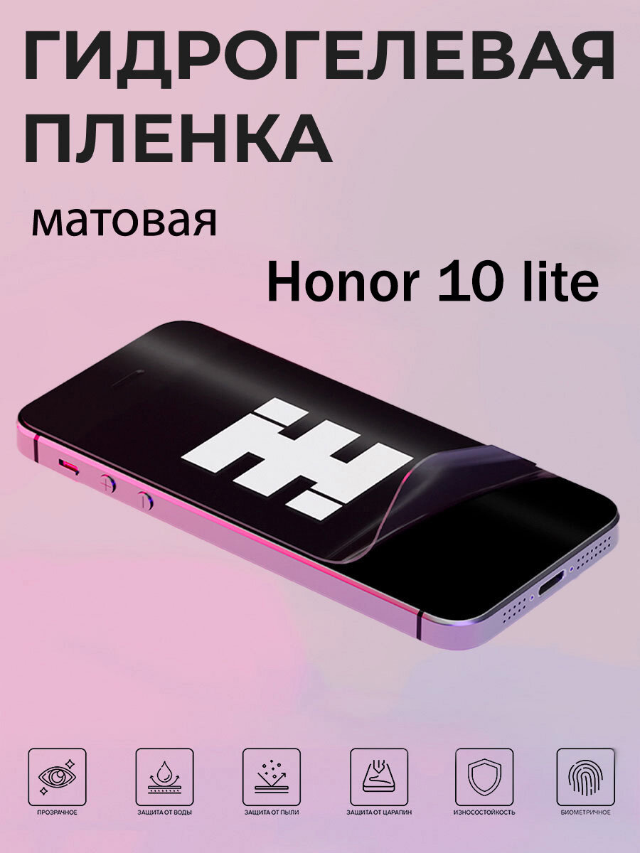 Матовая гидрогелевая защитная пленка Honor 10 lite на экран для защиты устройства от царапин и потертостей.