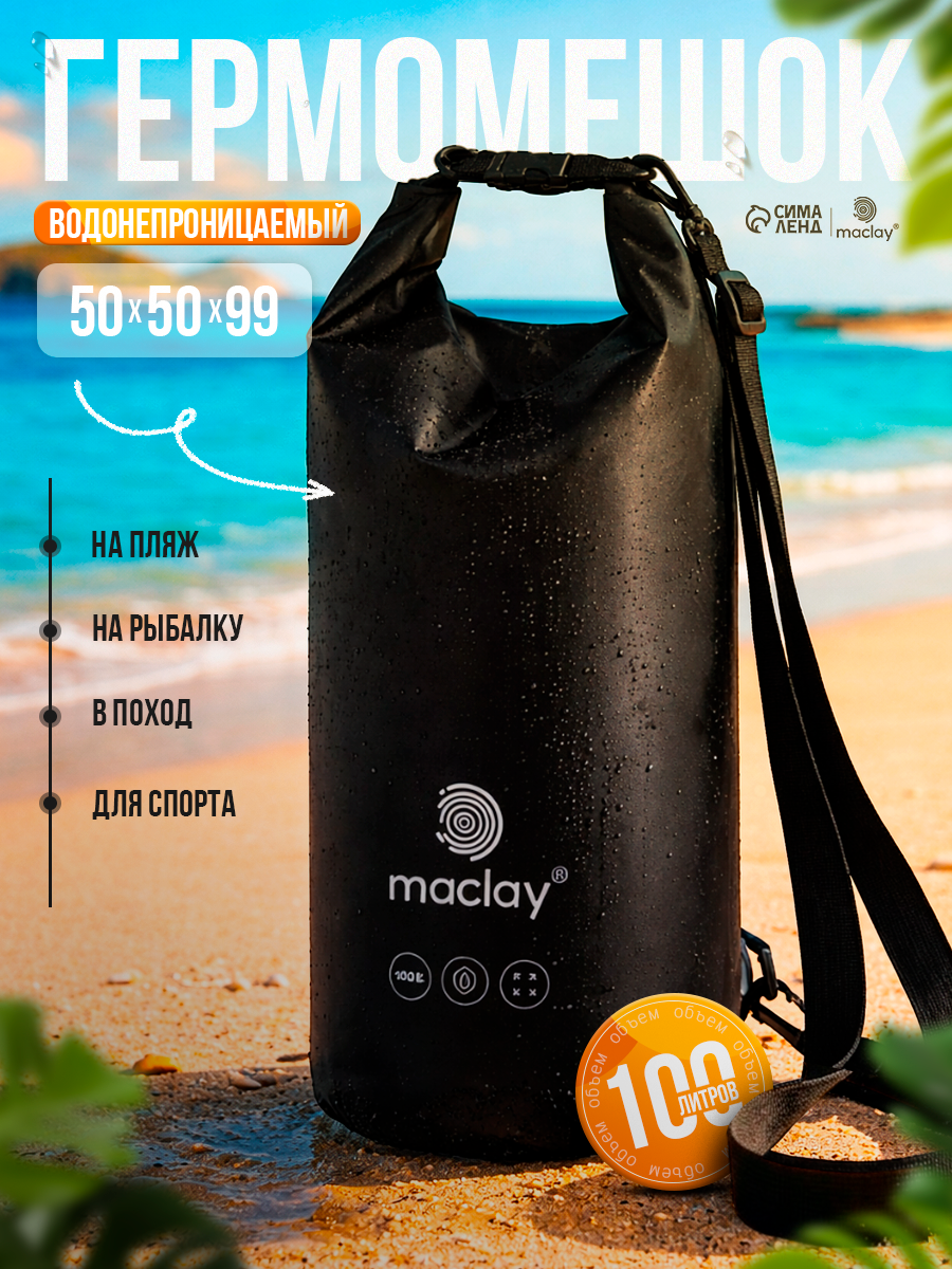Гермомешок maclay, объем 100 л, размер 64х29 см, цвет чёрный