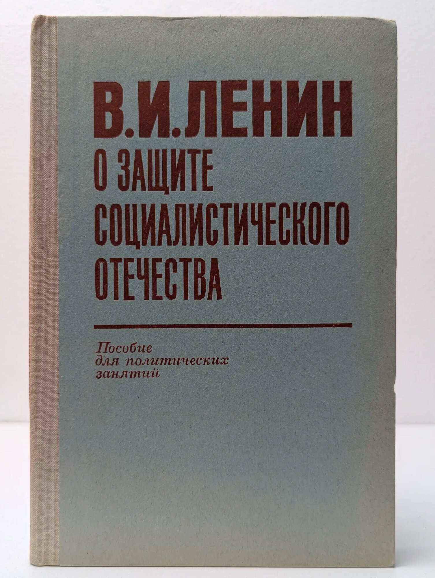 О защите социалистического отечества Ленин Владимир Ильич 1977