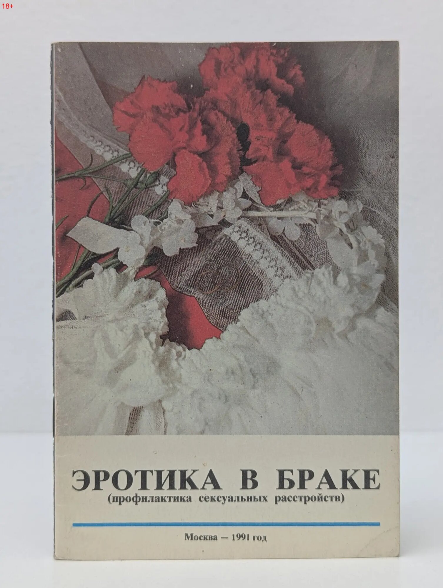 Эротика в браке (профилактика сексуальных расстройств) Сборник 1991