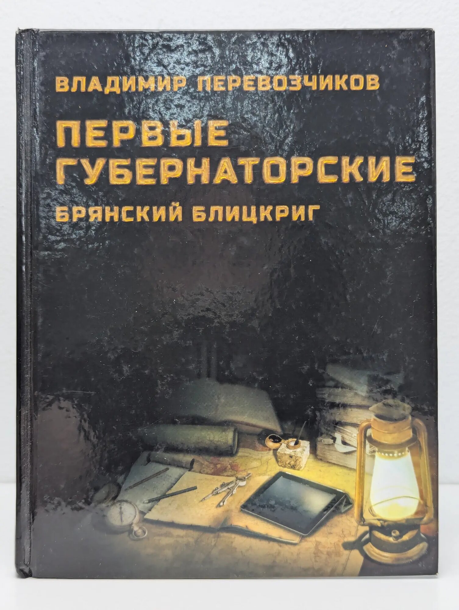 Первые губернаторские. Брянский блицкриг Перевозчиков Владимир 2013
