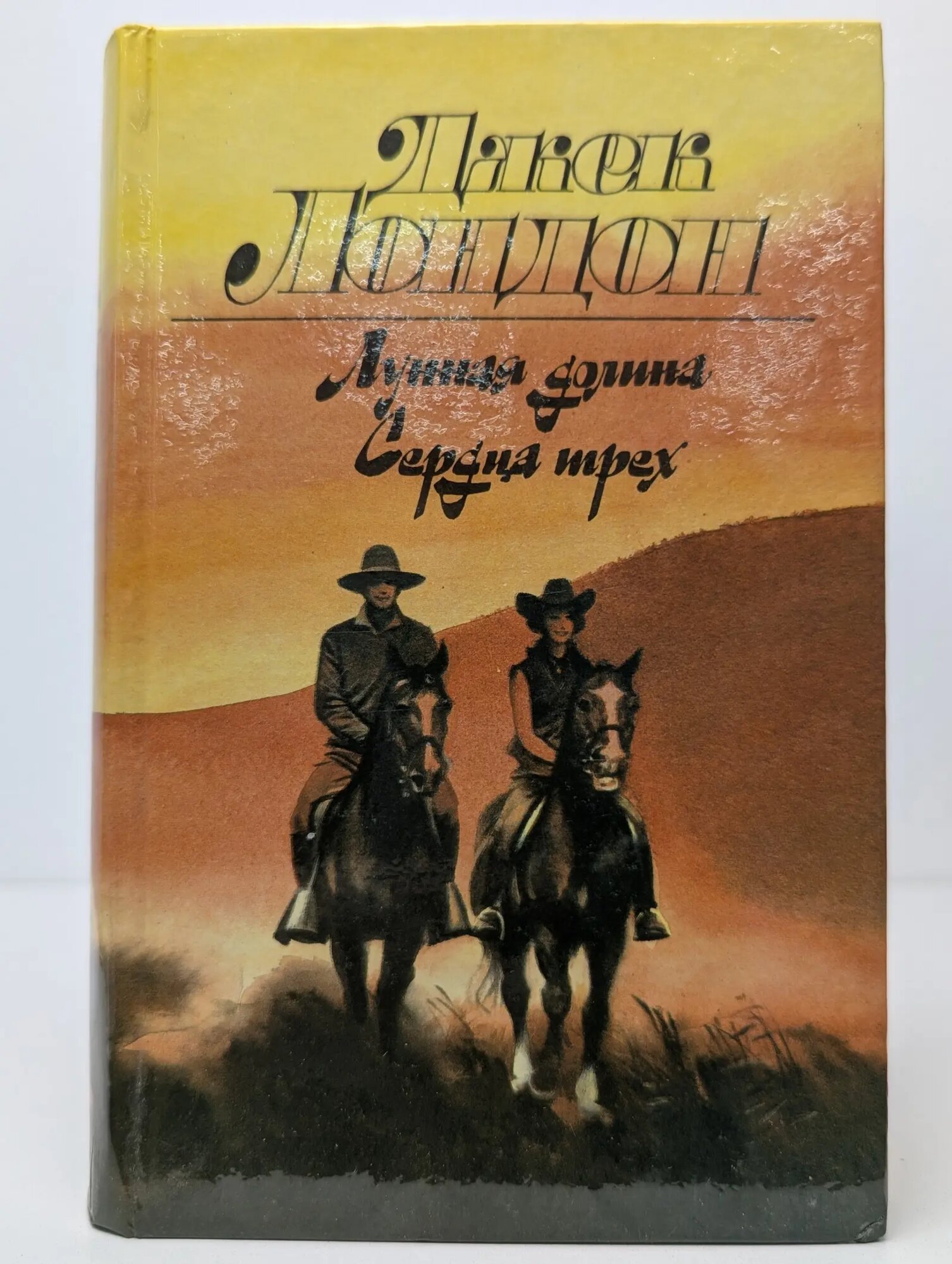 Лунная долина. Сердца трёх Лондон Джек 1990