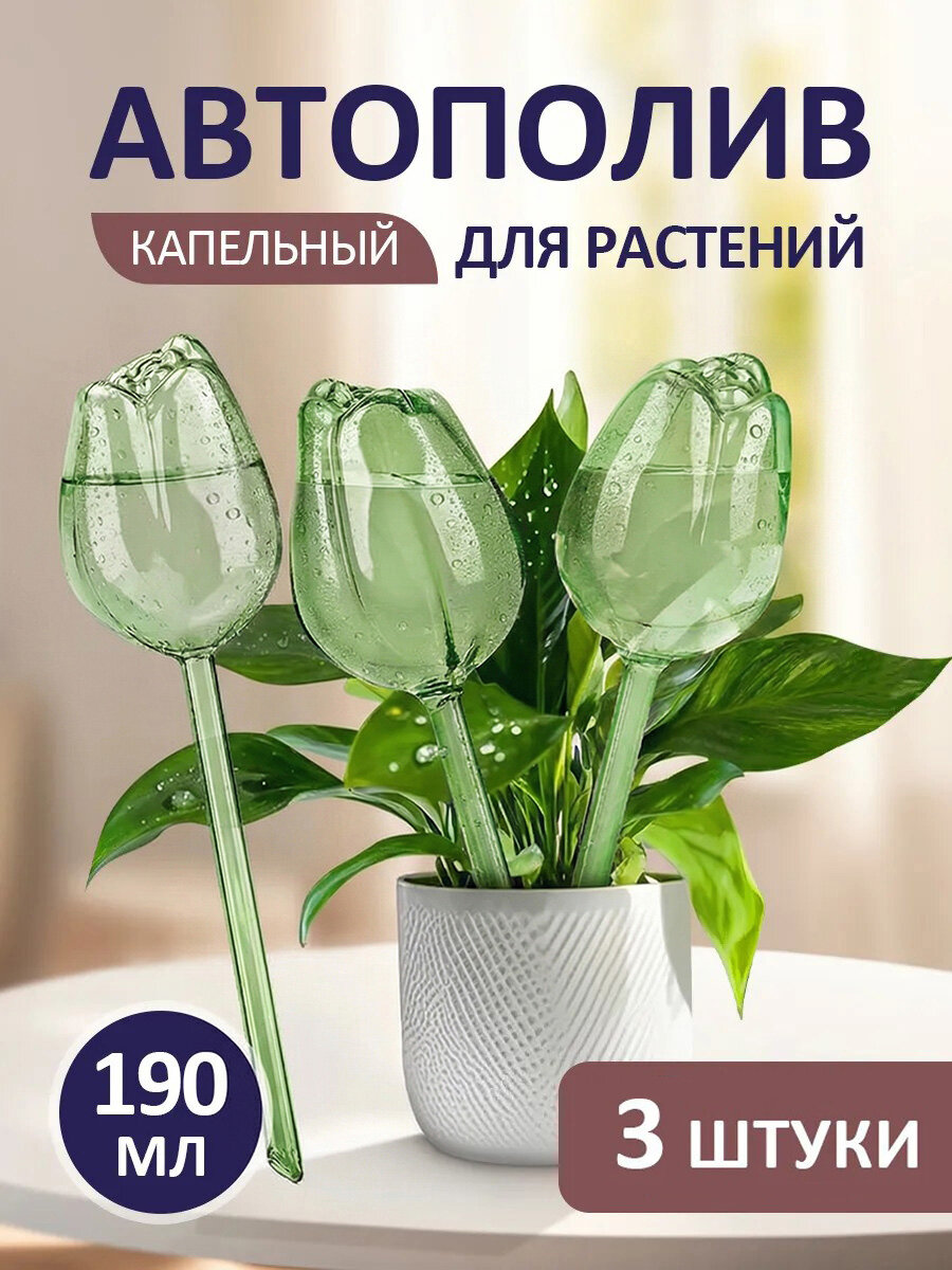 Автополив 24 см, 3 шт, цвет светло-зеленый система капельного полива для сада орошение
