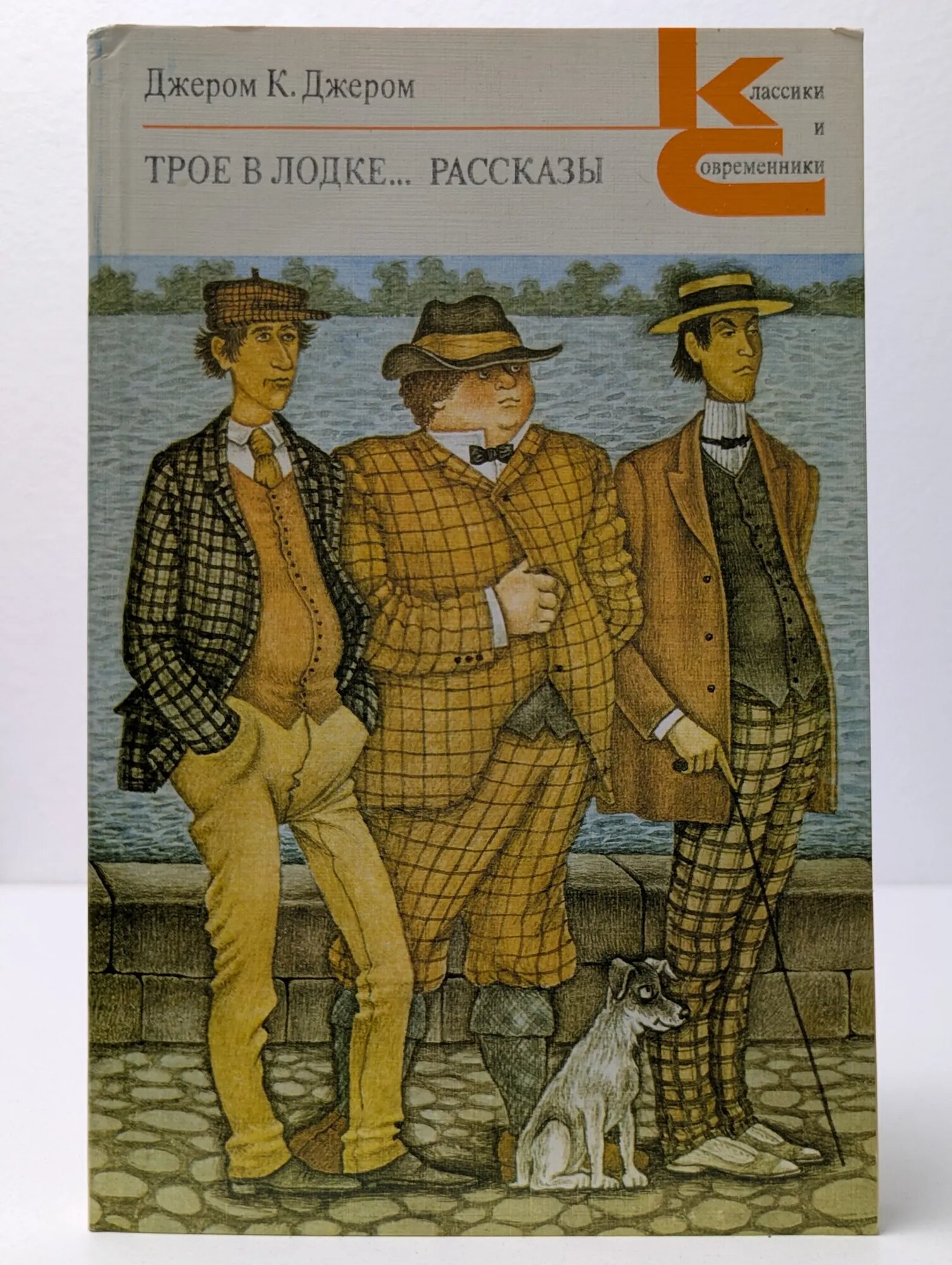 Классики и современники. Трое в лодке, не считая собаки. Рассказы Джером Клапка Джером 1984