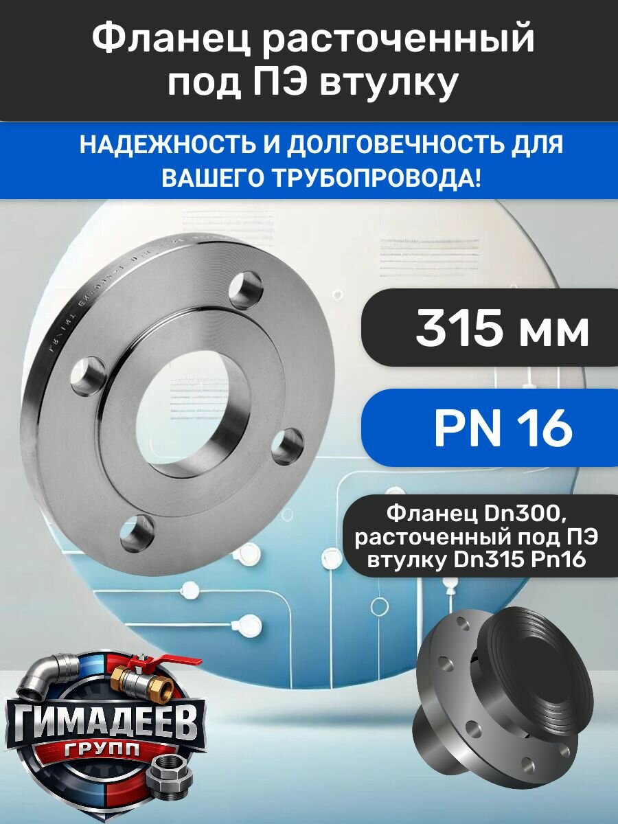 Фланец Dn300, расточенный под ПЭ втулку Dn315 Pn16
