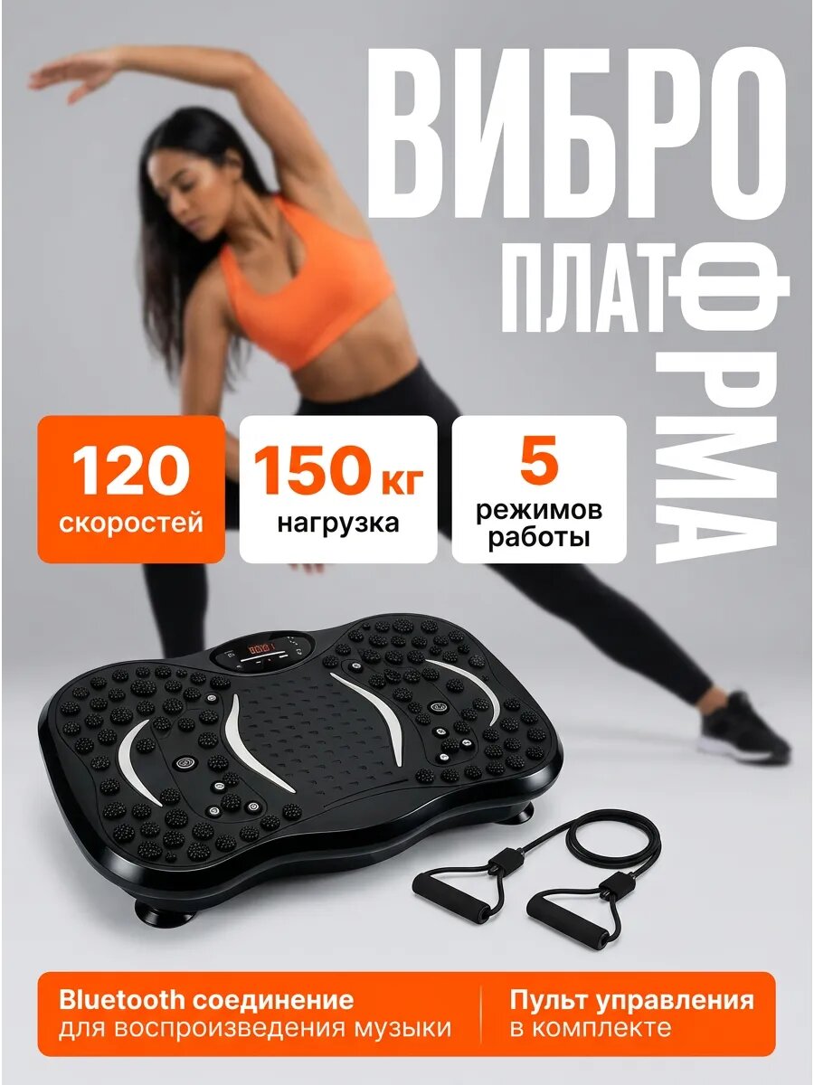 Виброплатформа для похудения 150 кг с музыкой