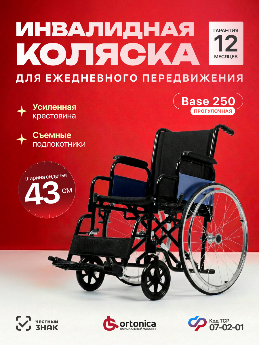 Ortonica Base 250 43PU/ Кресло-коляска инвалидная для взрослых прогулочная складная со съемными подлокотниками, подушка в подарок, ширина сиденья 43 см пневматические колеса
