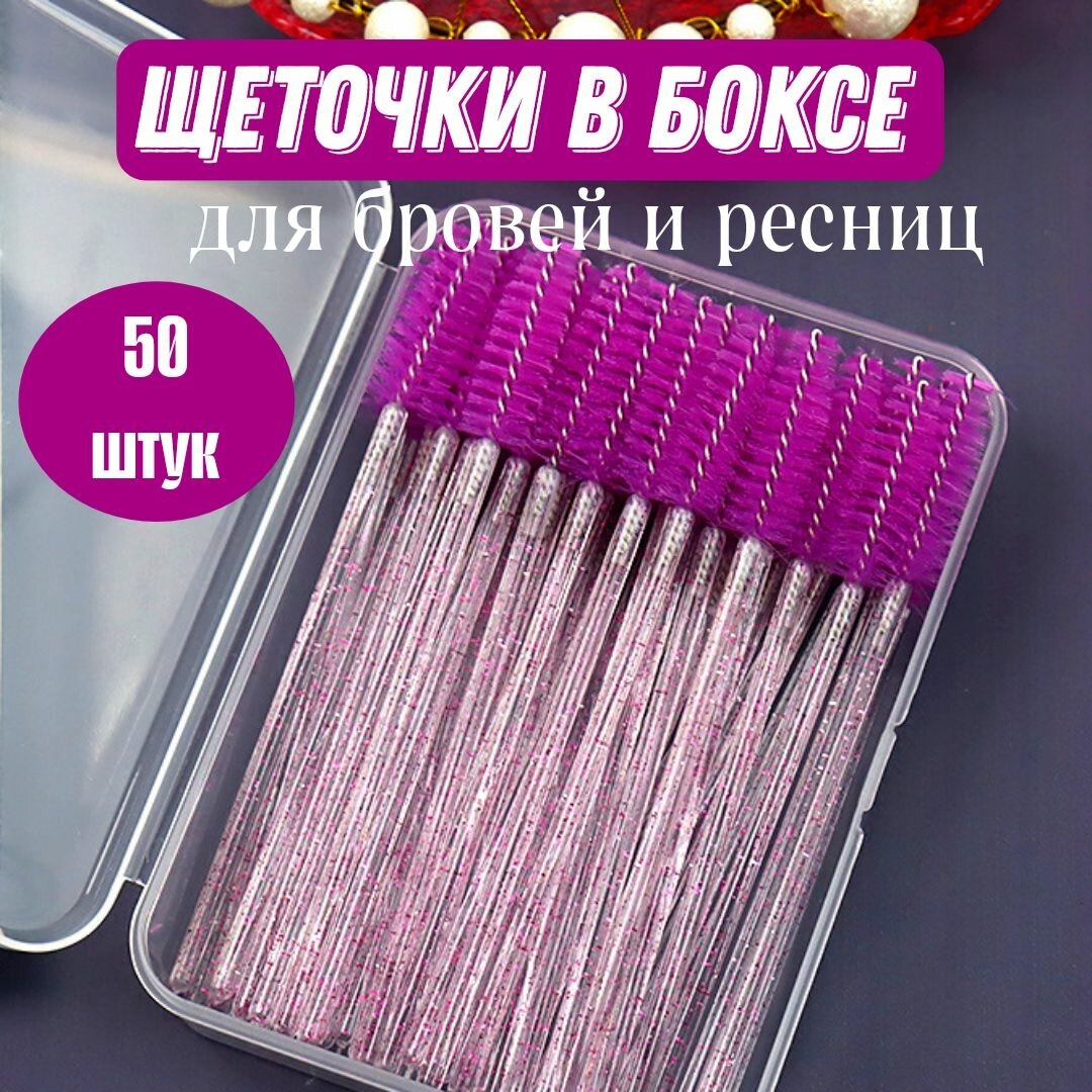 Щеточки для ресниц и бровей в контейнере