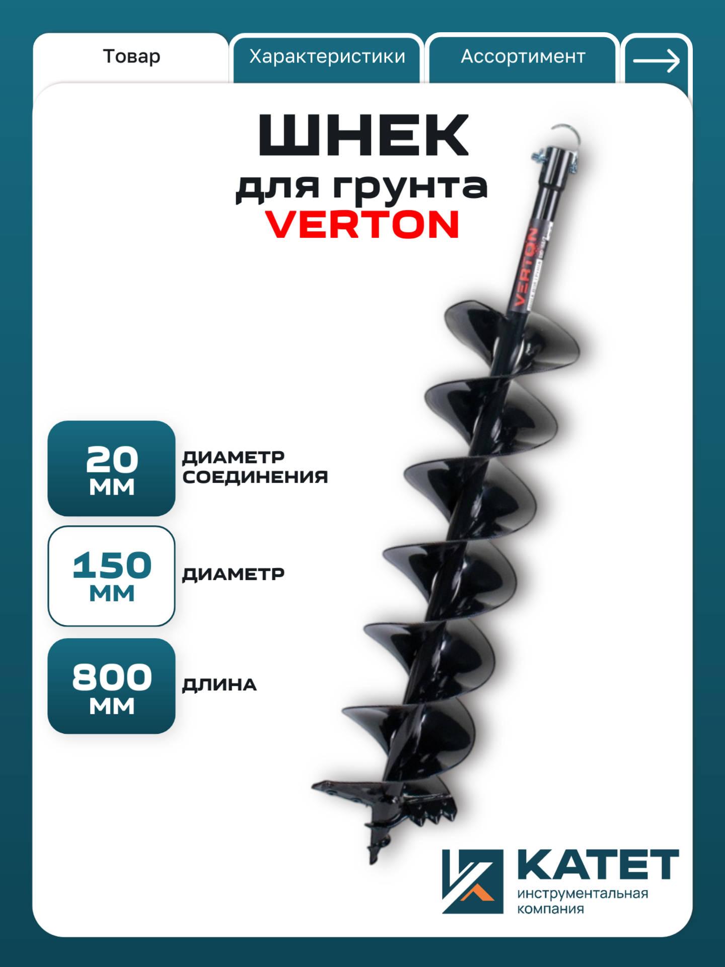 Шнек для грунта GBD-150/2 (150х800 мм; 20 мм) VERTON 01.9675.10604