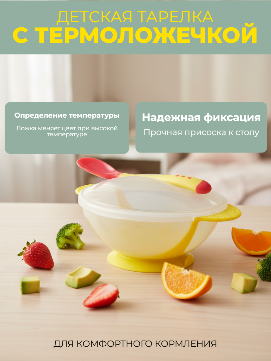 Тарелка на присоске, для детей 0-12 мес, с термоложкой, желтая