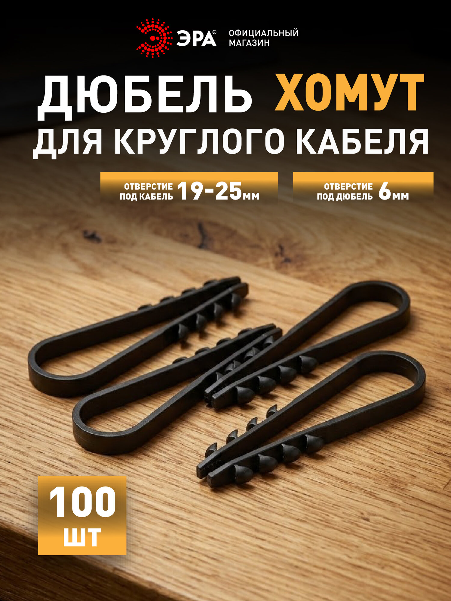 Дюбель хомут ЭРА NO-224-227 для круглого кабеля 19-25 мм чёрный 100 шт