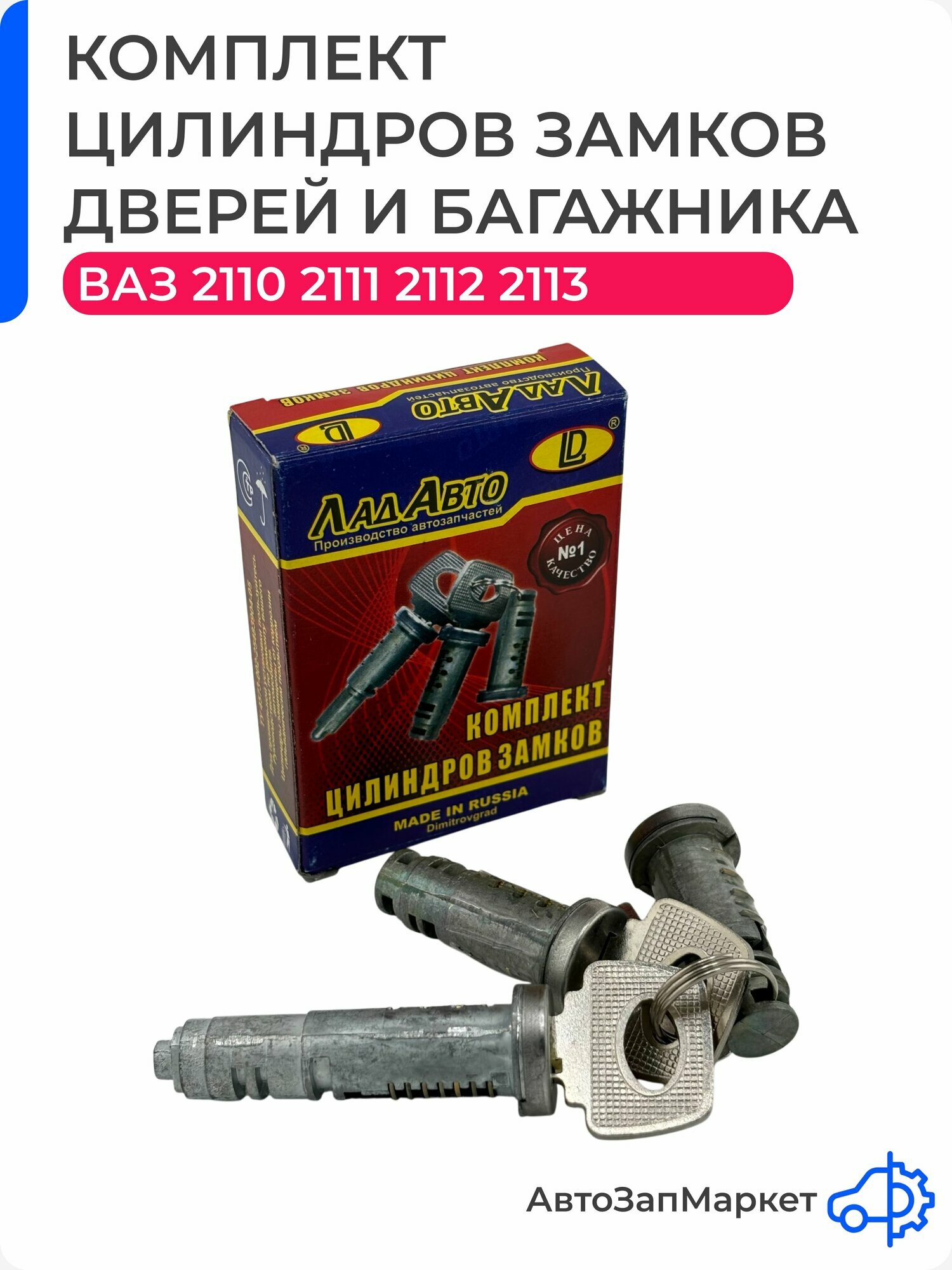 Комплект цилиндров замков дверей и багажника, личинки с ключами ВАЗ 2110, 2111, 2112, 2113