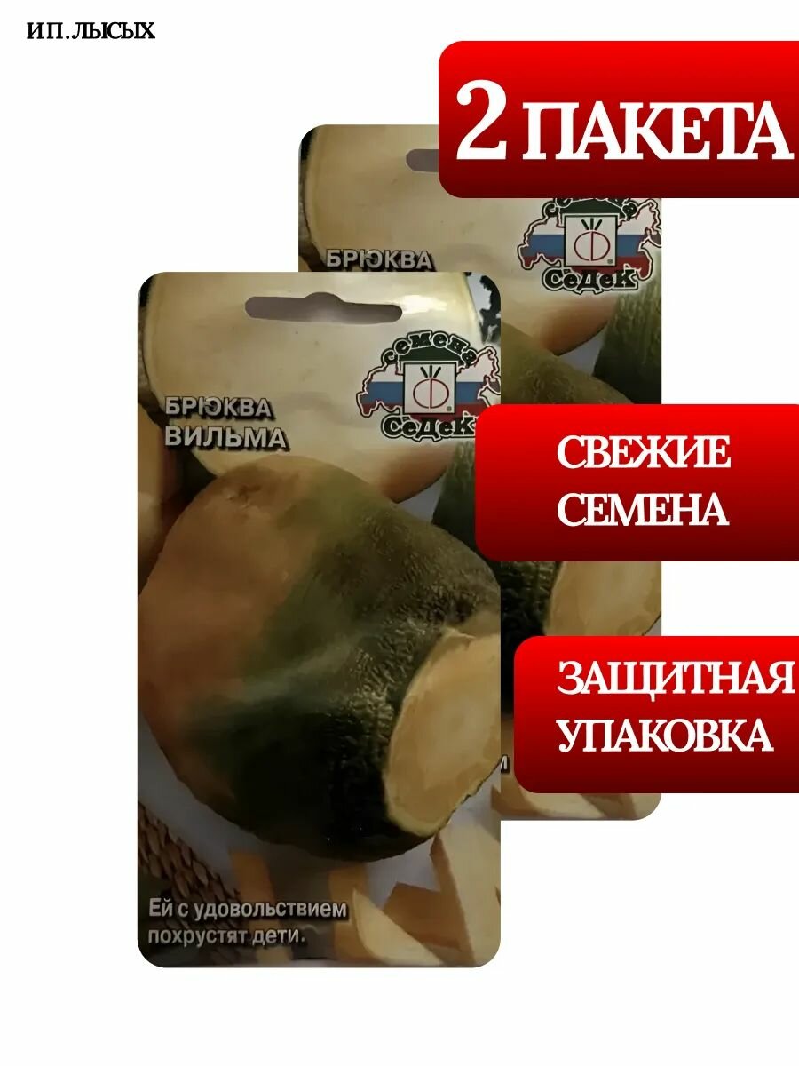 Семена Брюква "Вильма"