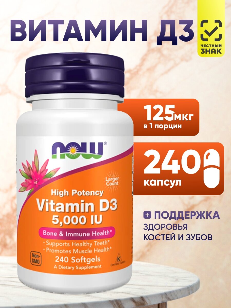 Витамины NOW Vitamin D3 5000 IU, для иммунитета и костей, 240 капсул