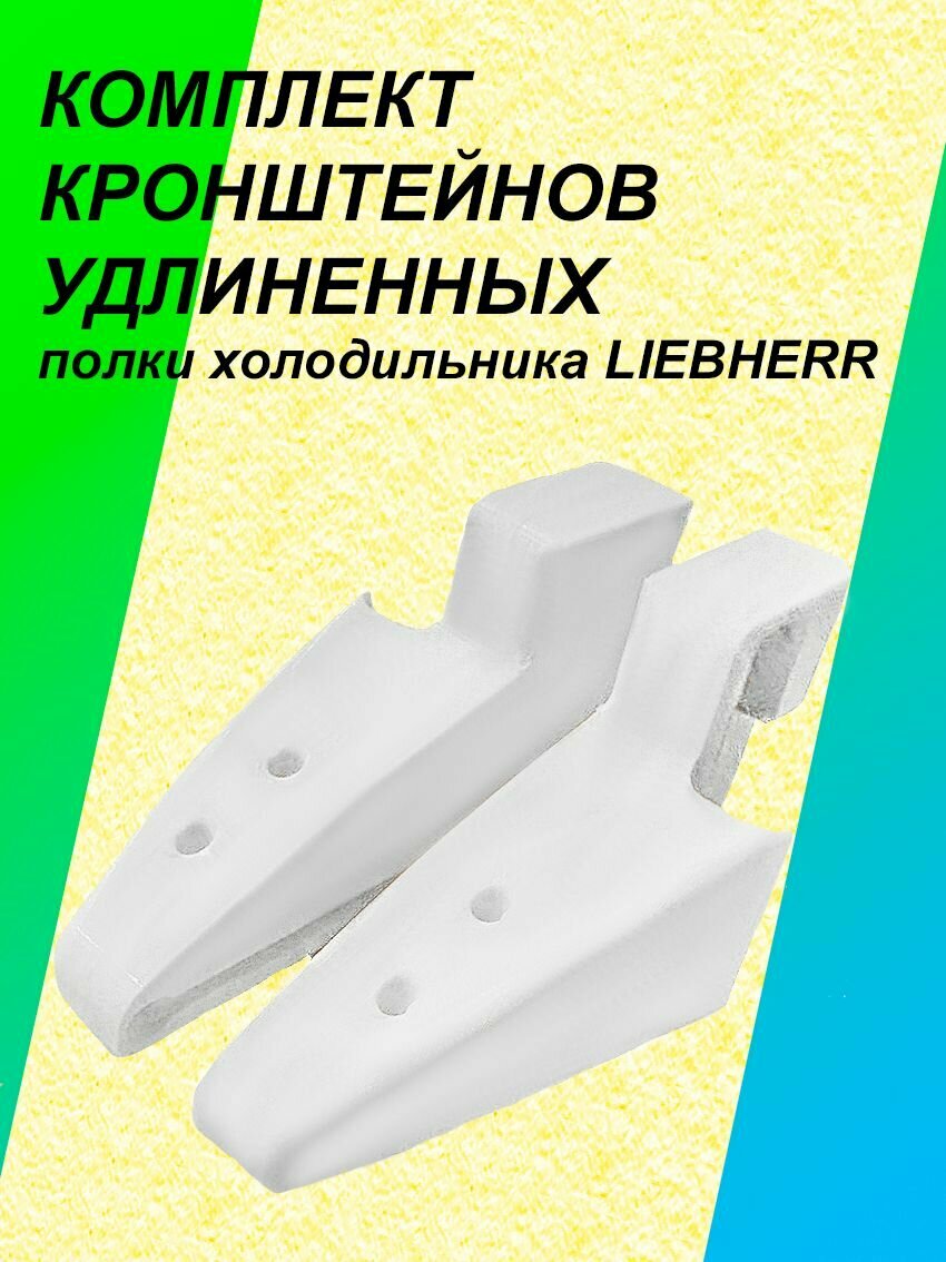 Комплект кронштейнов полки холодильника LIEBHERR (Удлиненный 122,5мм)