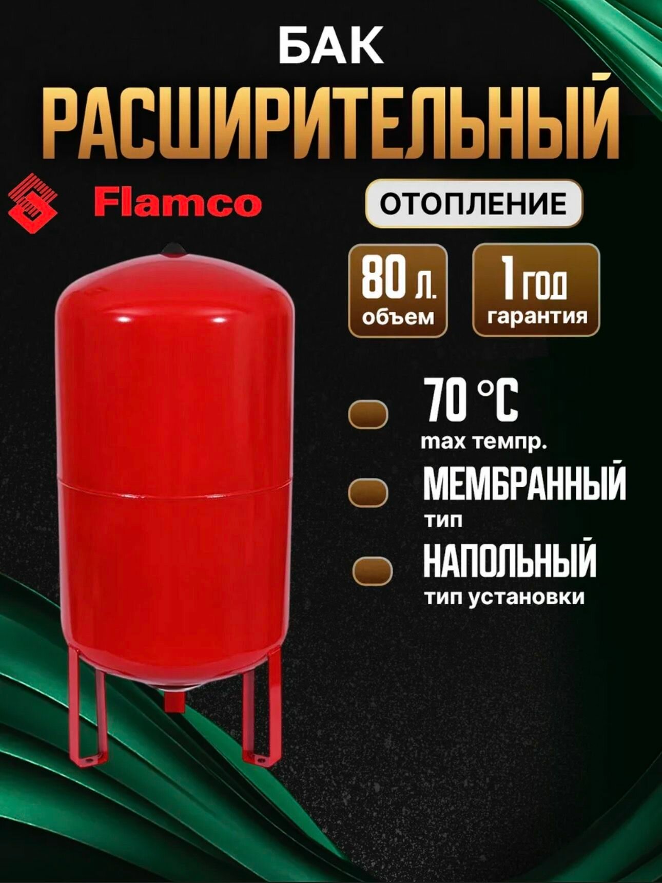 Расширительный бак (гидроаккумулятор) для отопления 80/1,5 Flamco Flexcon R - 6 bar