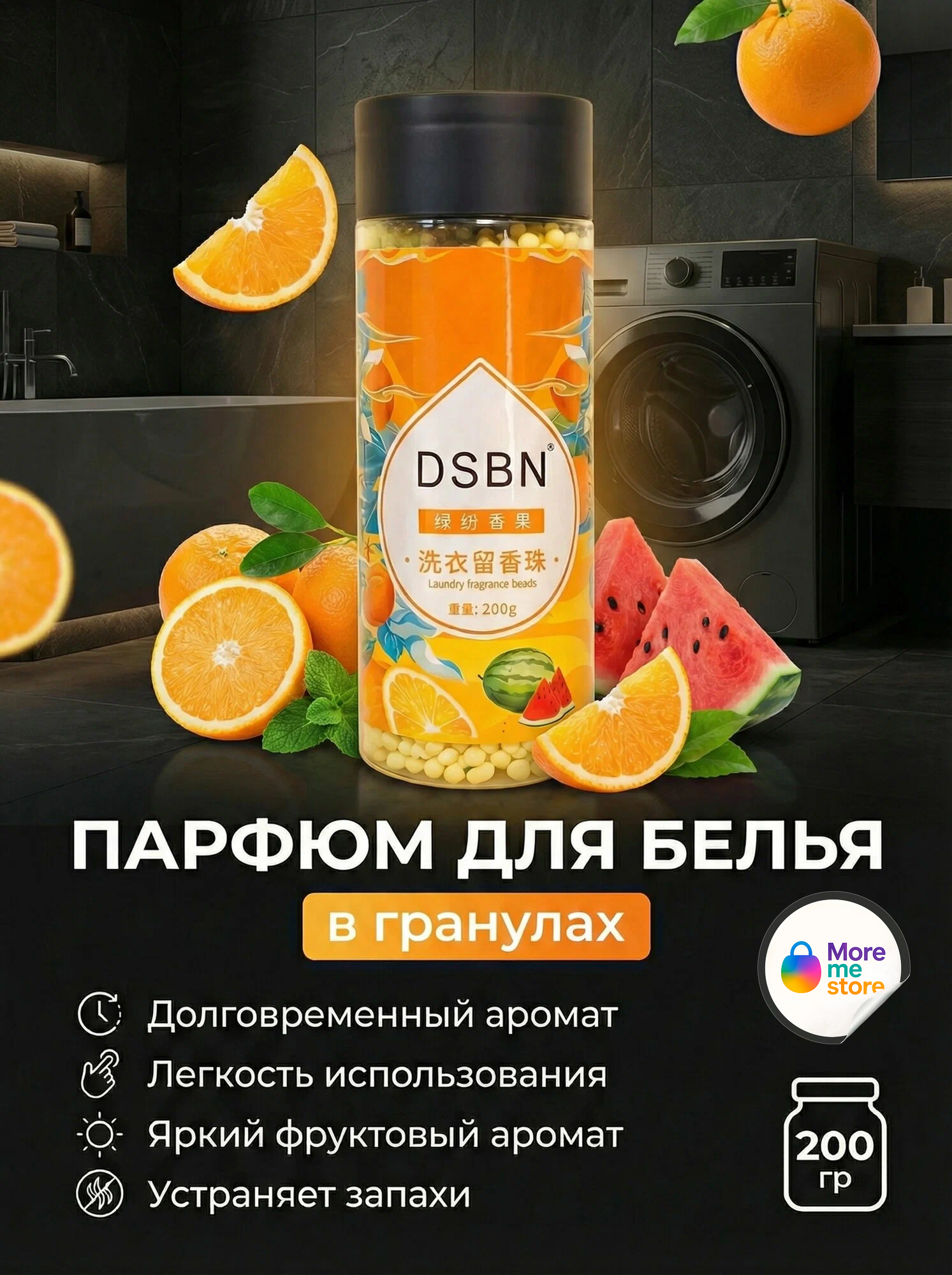 Парфюм-кондиционер для белья в гранулах, 200 гр, фруктовый аромат
