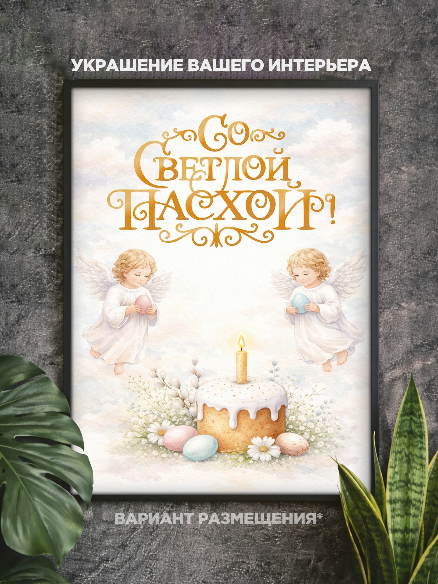 Плакат Пасха — фото 1
