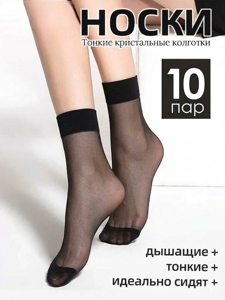 Носки капроновые, 10 пар