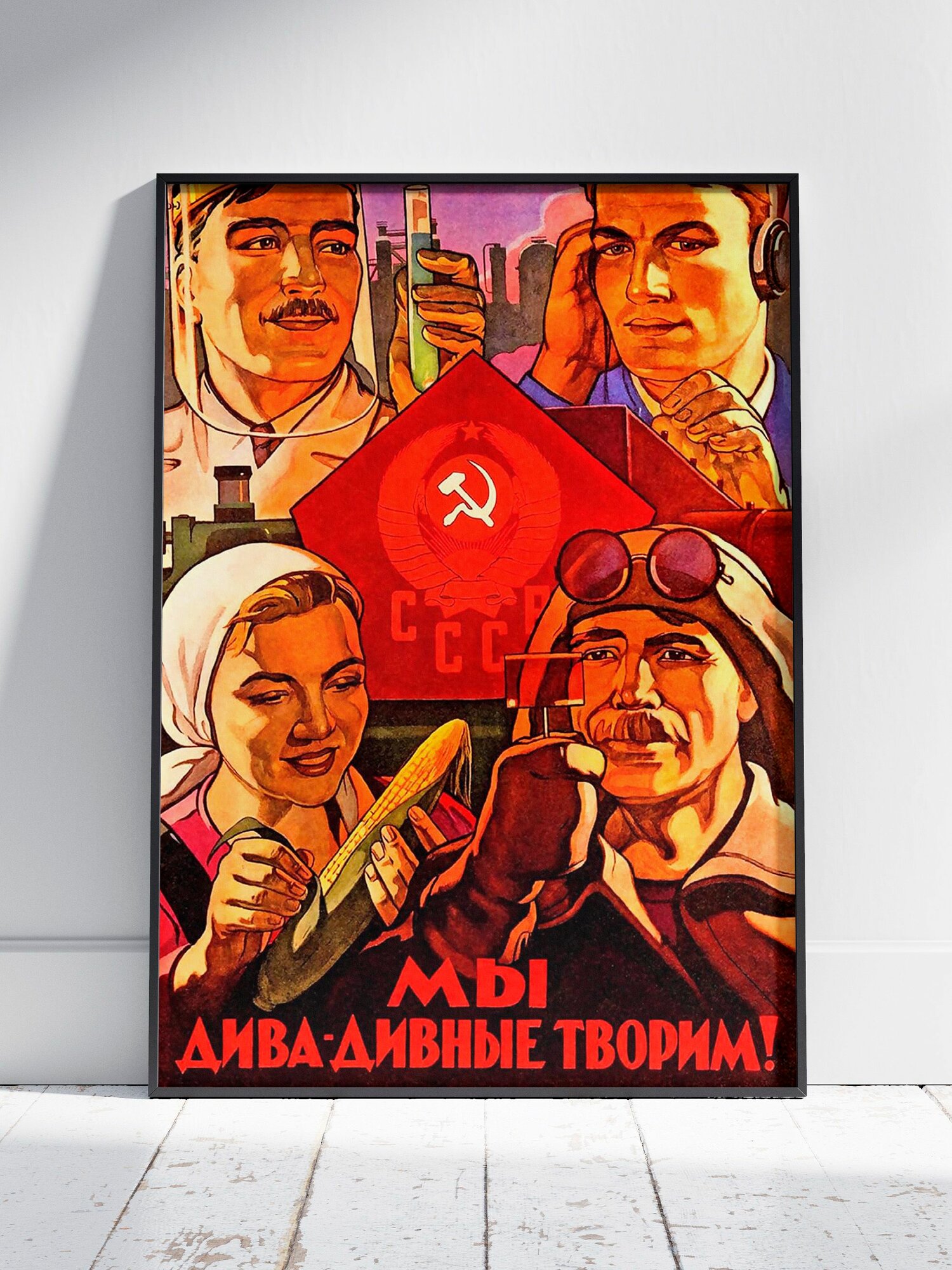 Плакат на стену для интерьера Советский Союз (Пропаганда СССР 54) - Постер по истории СССР формата A4 (21x30 см)