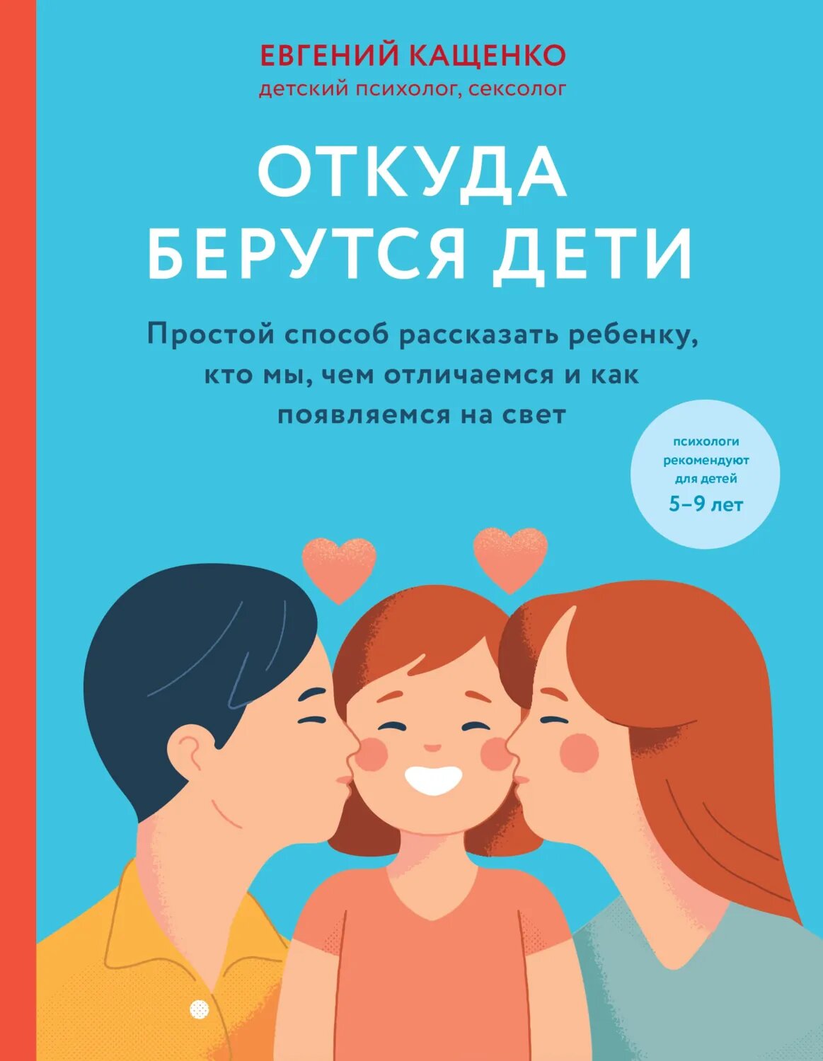 Откуда берутся дети. Простой способ рассказать ребенку, кто мы, чем отличаемся и как появляемся на свет [Цифровая книга]