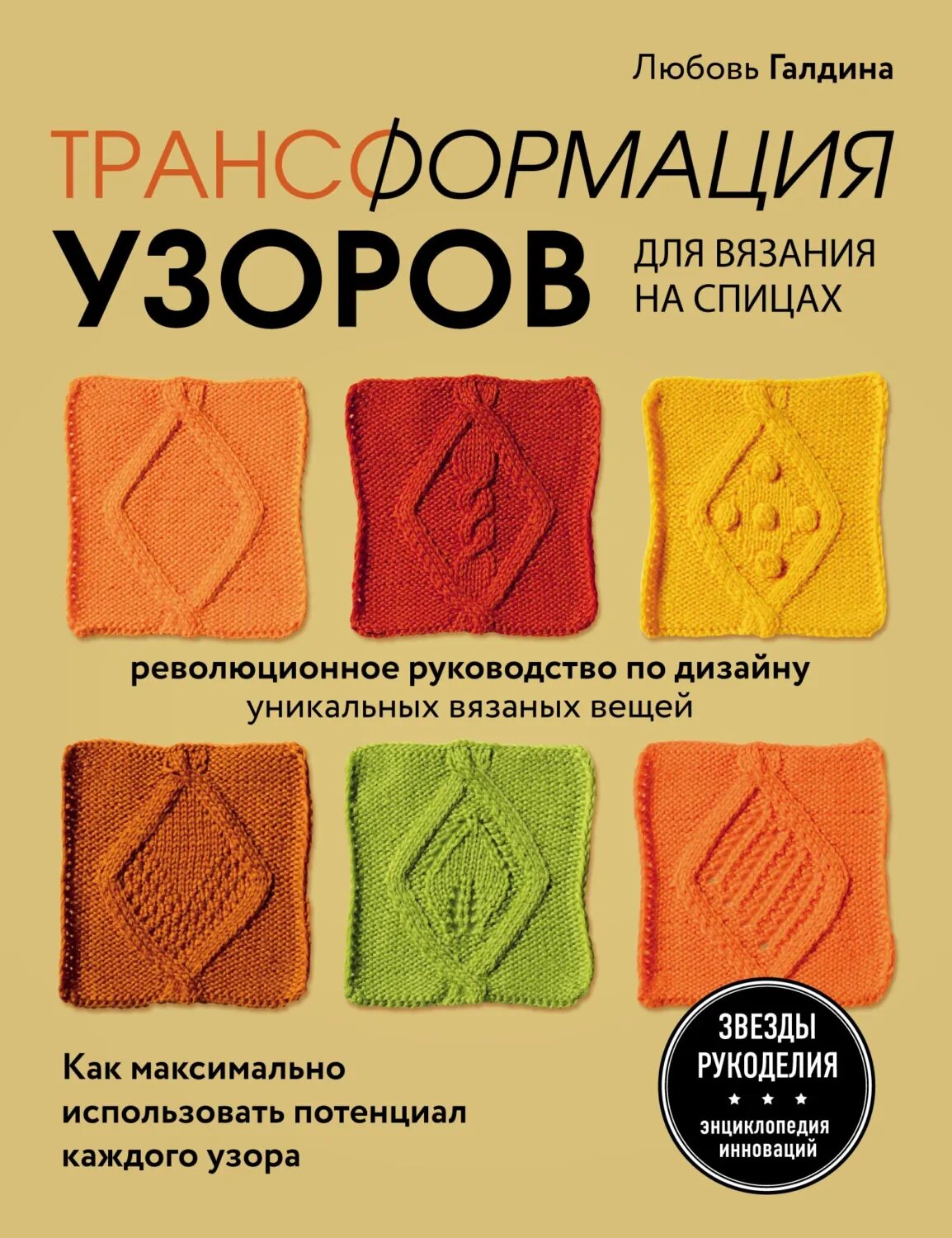 Трансформация узоров для вязания на спицах. Революционное руководство по дизайну уникальных вязаных вещей [Цифровая книга]