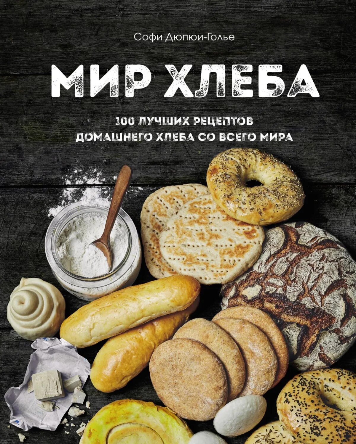 Мир хлеба. 100 лучших рецептов домашнего хлеба со всего мира [Цифровая книга]