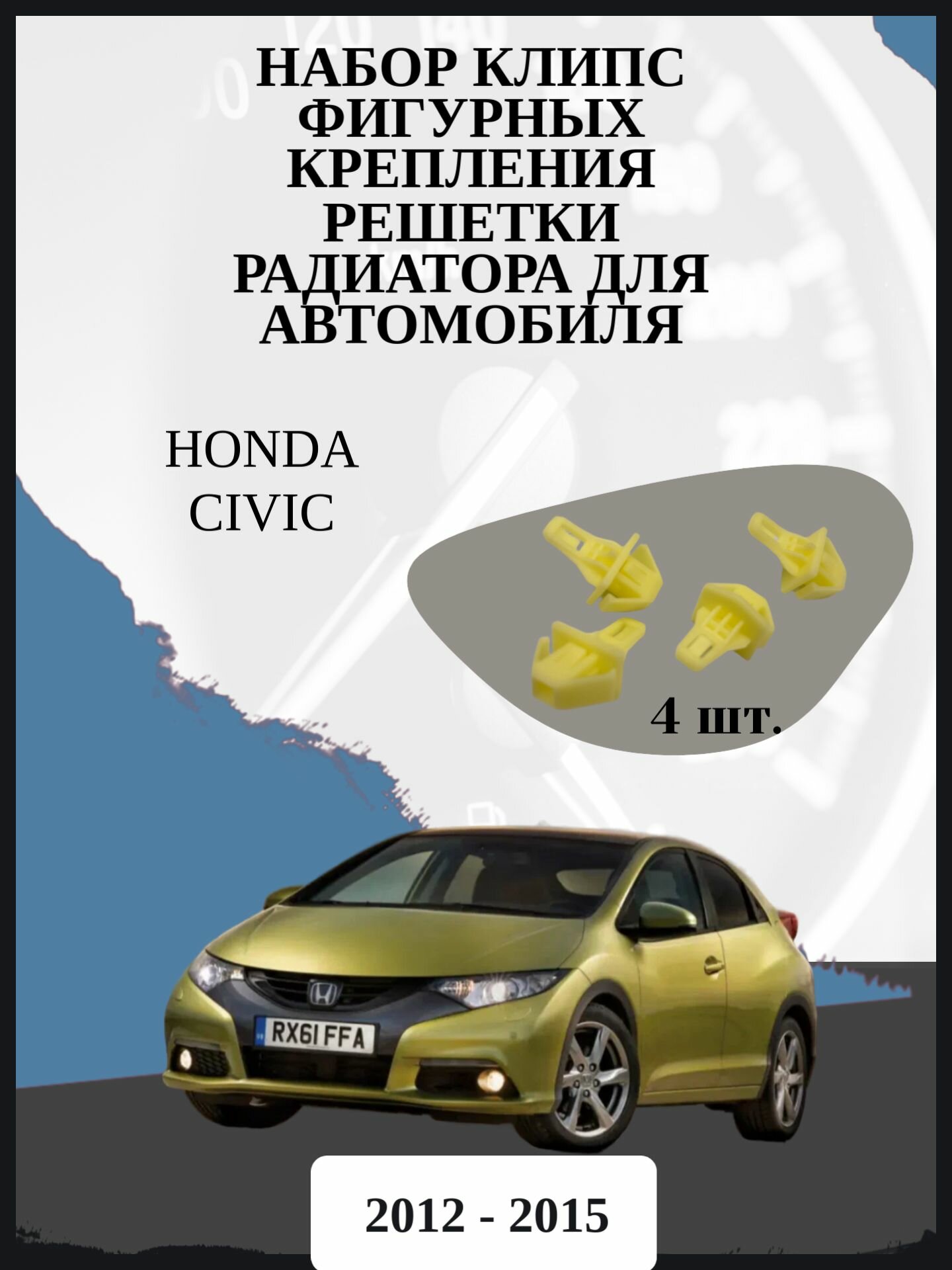 Набор клипс фигурных крепления решетки радиатора для автомобиля Honda Civic 9 поколение, FB Год выпуска: 2012 - 2015 ОЕМ-номер: 91578SV4003, 91578SW5003