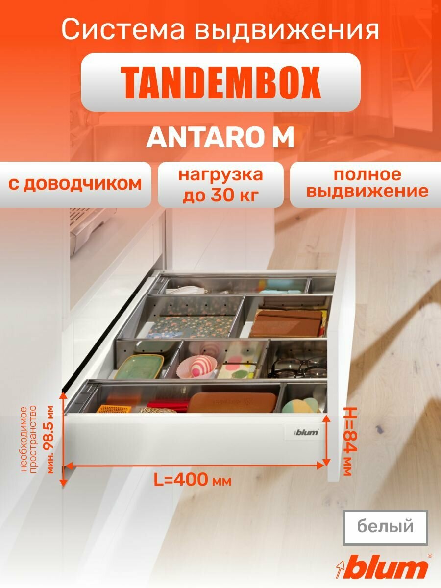 Ящик BLUM TANDEMBOX ANTARO высота M 98,5 мм, длина 400 мм, белый / Комплект фурнитуры с направляющими для ящиков блюм полного выдвижения с доводчиком