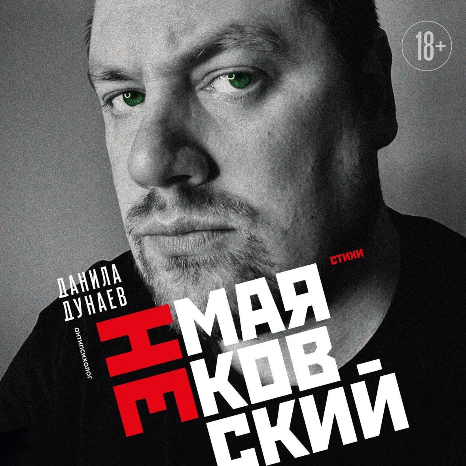 НЕмаяковский. Стихи [Аудиокнига]