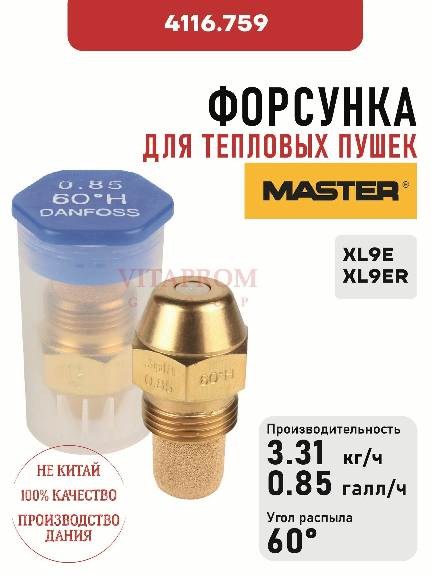 Форсунка Master 4116.759 для тепловых пушек XL9E, XL9ER