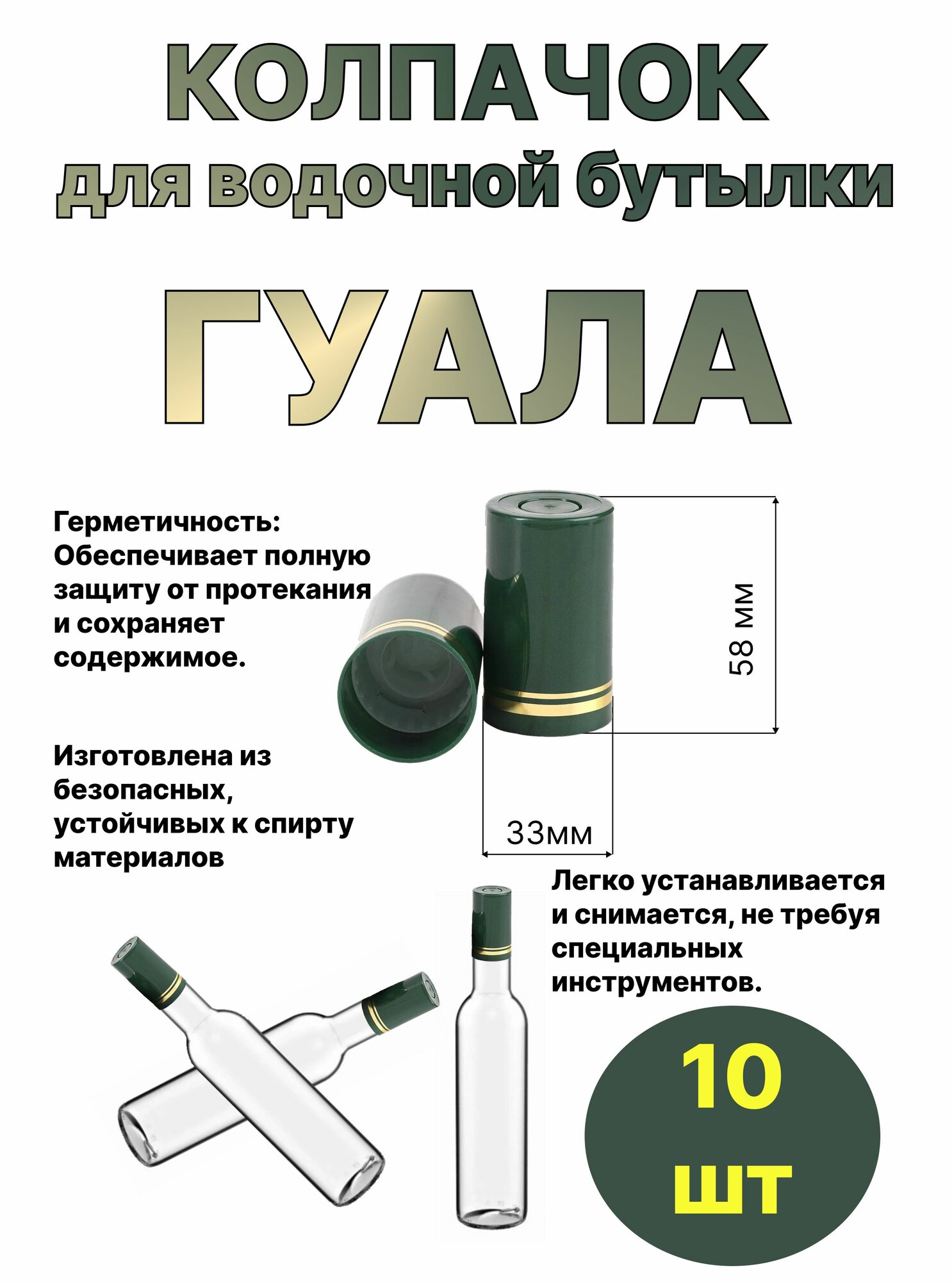 Колпачок (пробка) для водочной бутылки гуала КПМ 30, 58мм, зеленый 10шт.