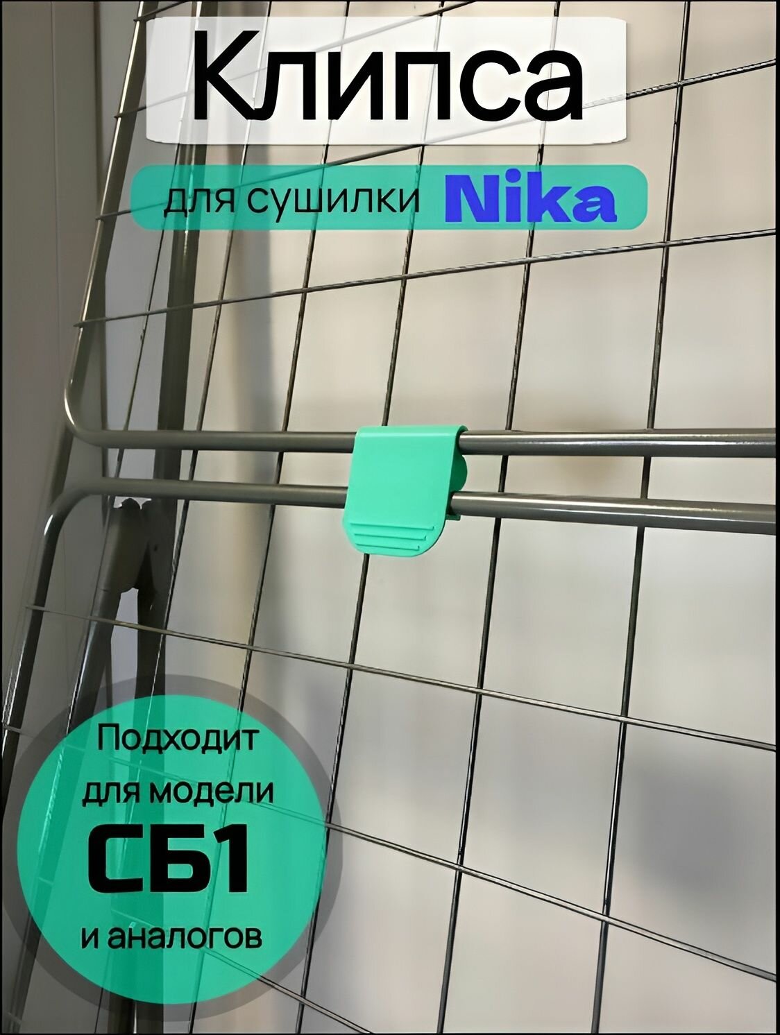 Клипса/фиксатор/зажим для сушилки белья Nika