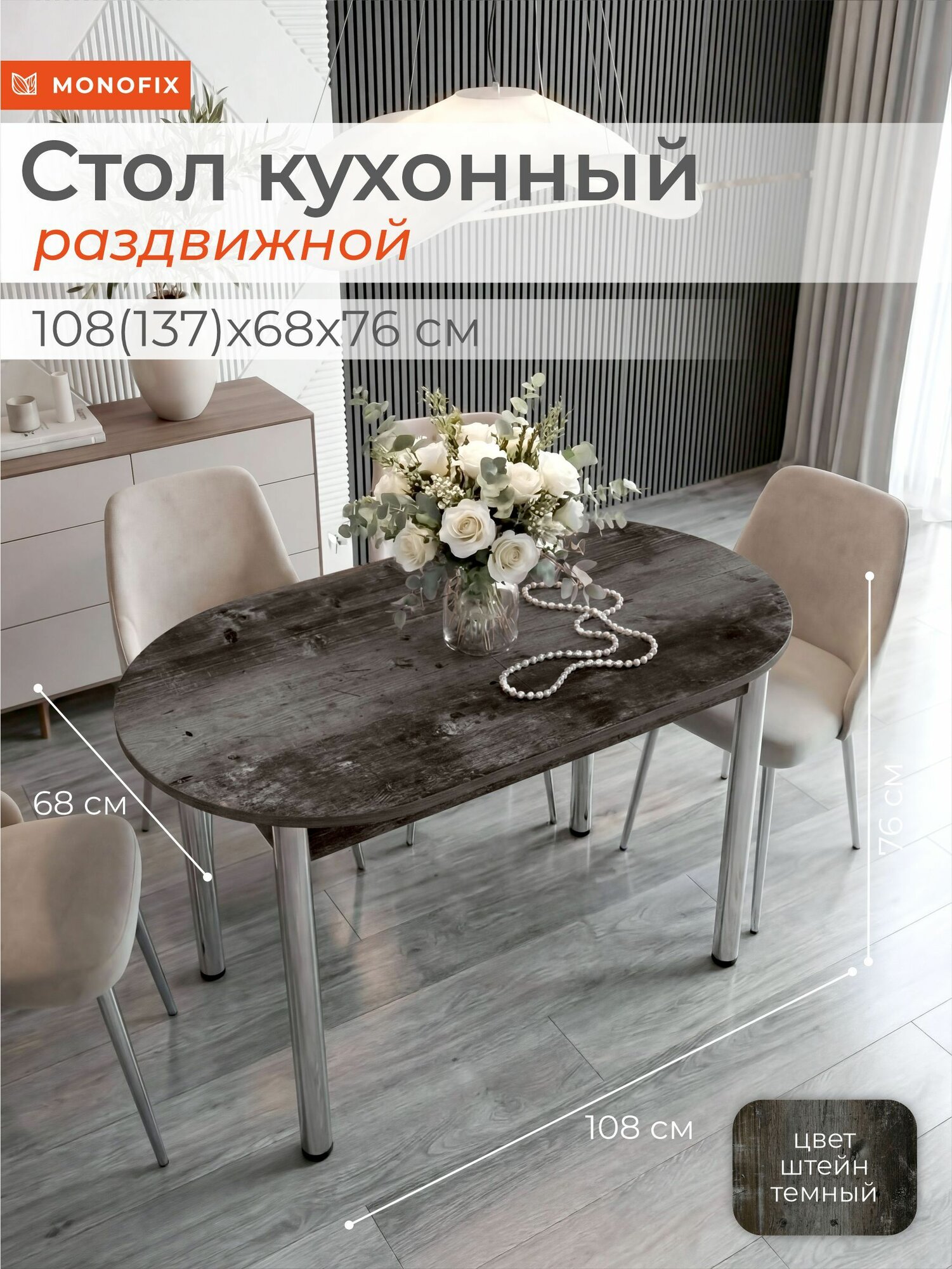 Стол кухонный раздвижной 108(138)х68х75 см, ЛДСП штейн темный/ опоры хром