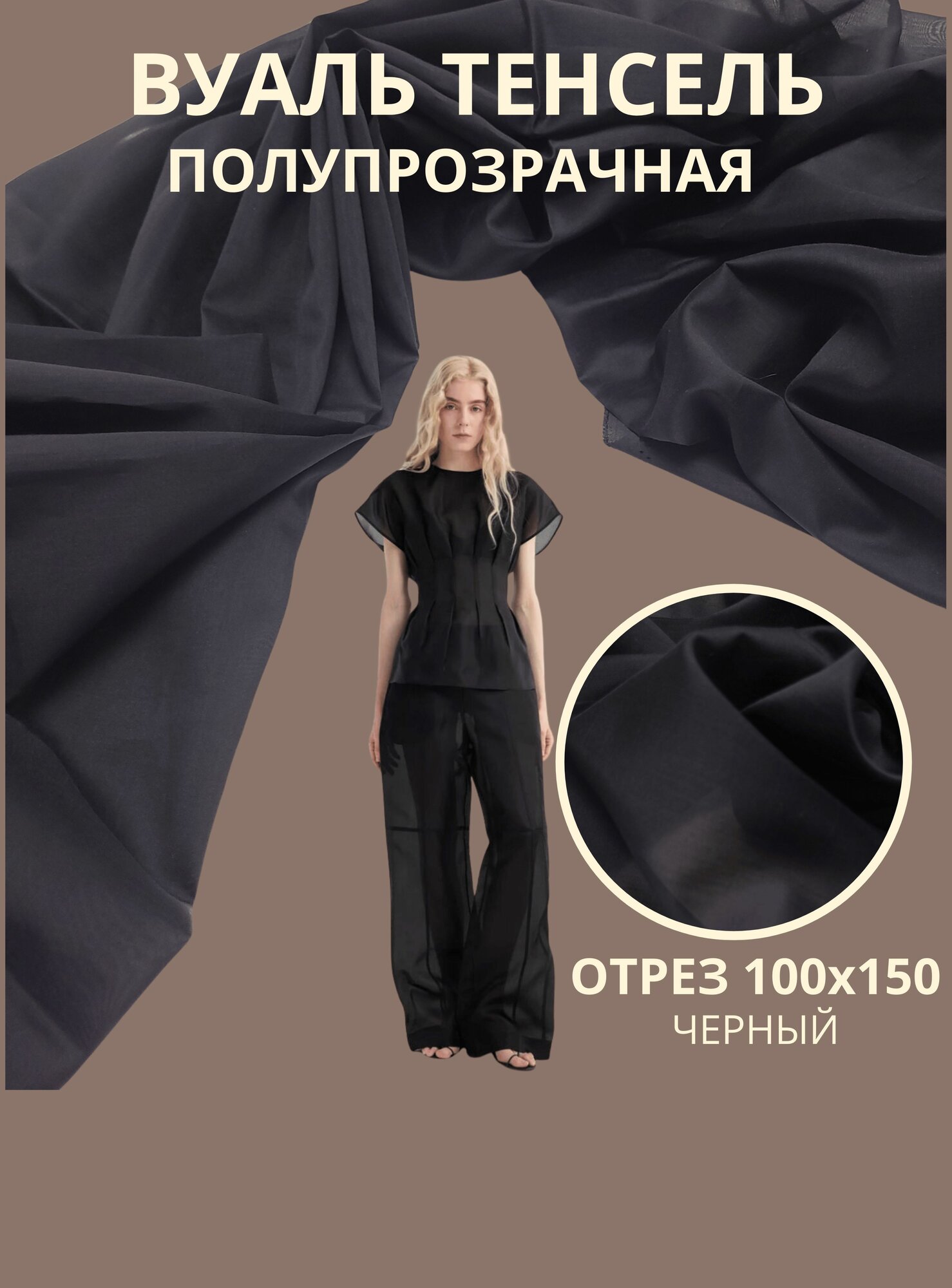 Ткань для шитья вуаль тенсель, отрез 100х150 см