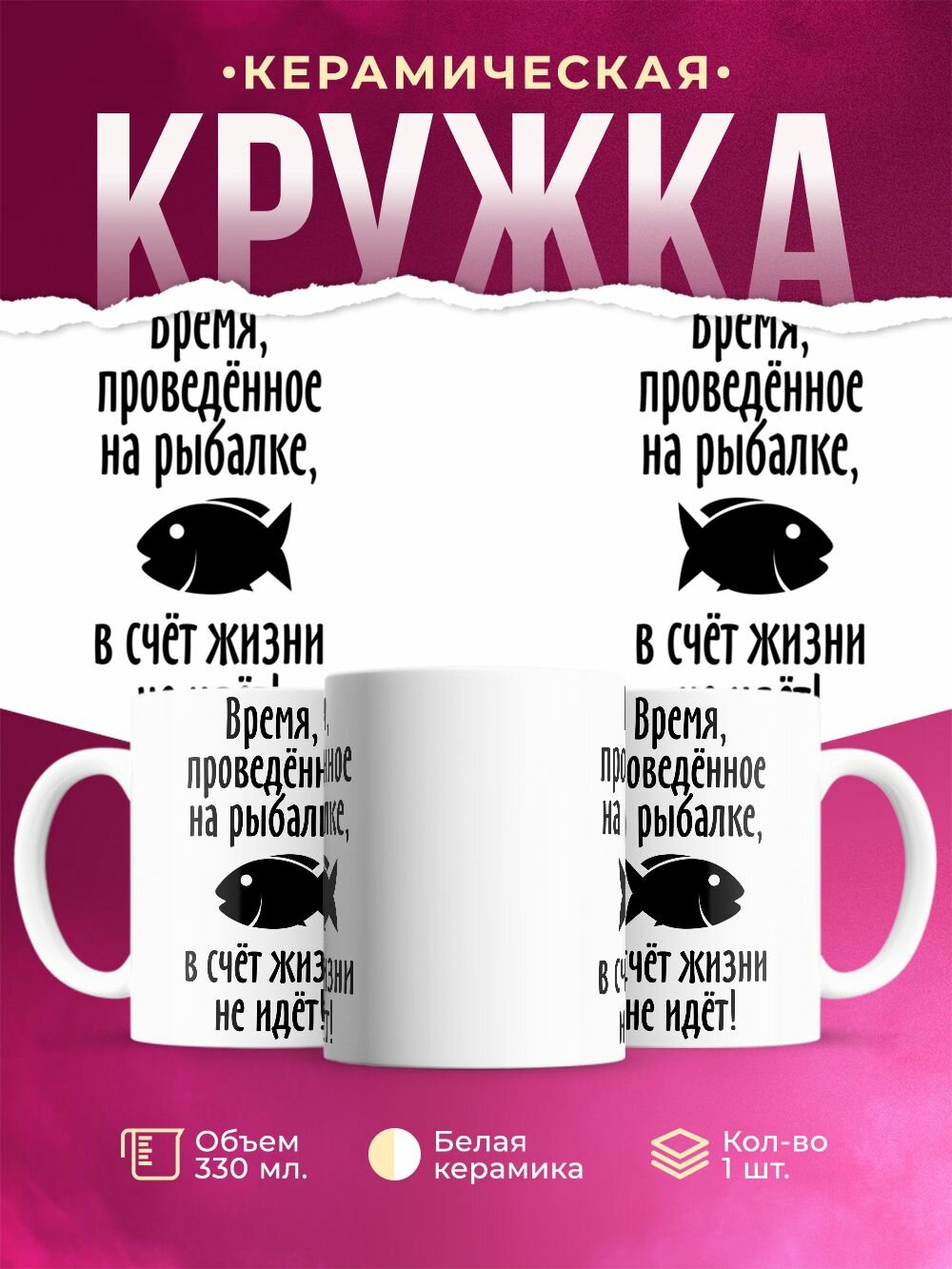 Кружка керамическая подарочная Рыбалка, 330 мл, 1 штука.